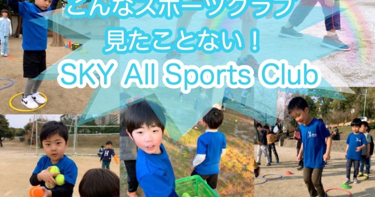 【Sky All Sports Club【五町教室/幼児クラス】】｜愛知県名古屋市西区の総合スポーツスポーツチーム・スクール・教室・習い事 ...
